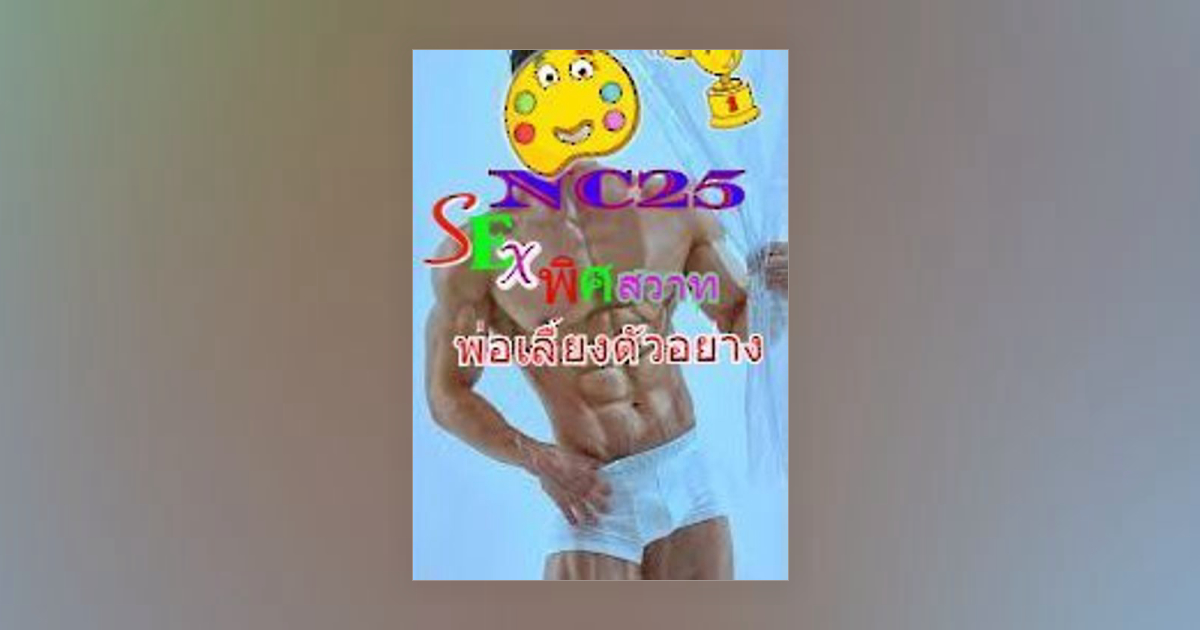 (จบแล้ว)SE– X พิศสวาทพ่อเลี้ยงตัวอย่าง(เฉพาะNC25+) โดย Selenalove | Fictionlog นิยายออนไลน์ ...