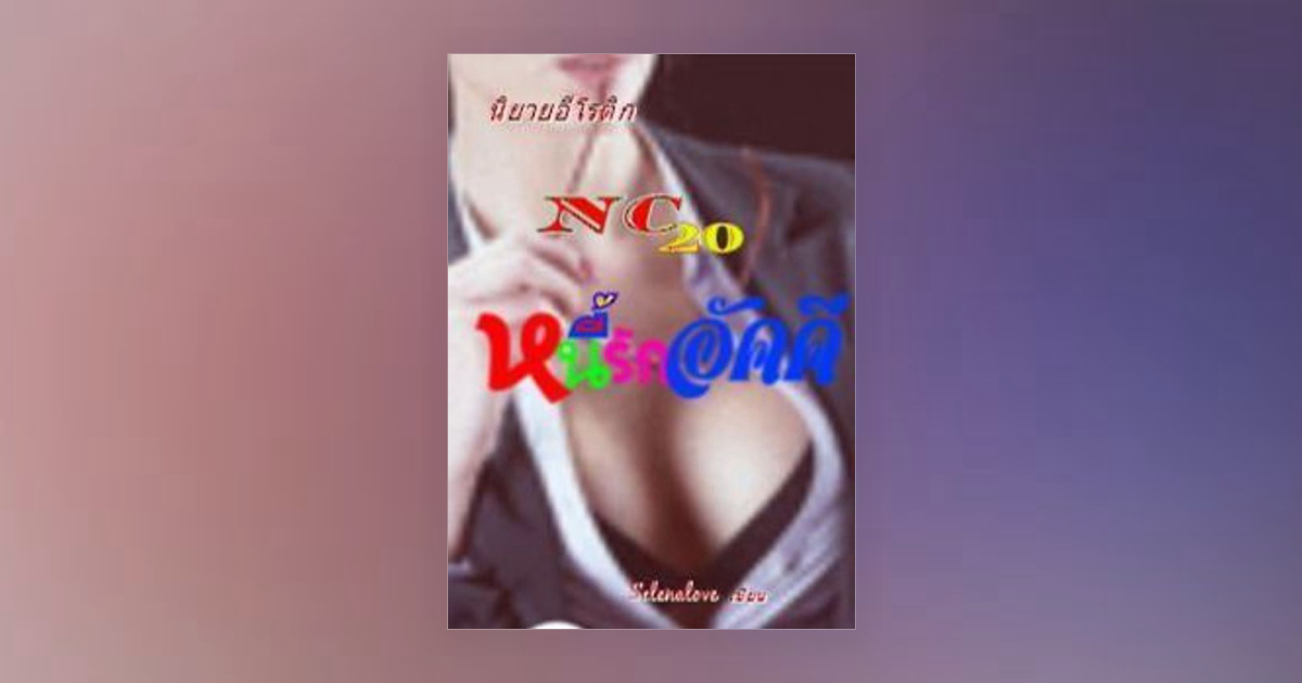 (จบแล้ว) หนี้รักอัคคี อีโรติกNC25++ โดย Selenalove | Fictionlog นิยายออนไลน์ นิยายแปล เว็บตูนถูก ...