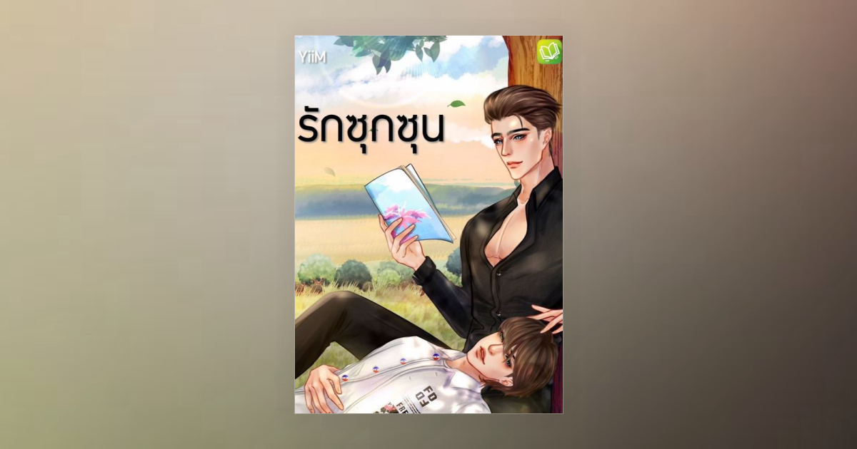 รักซุกซน โดย Fiction YiiM | Fictionlog นิยายออนไลน์ นิยายแปล เว็บตูนถูกลิขสิทธิ์ สนุกครบรส!