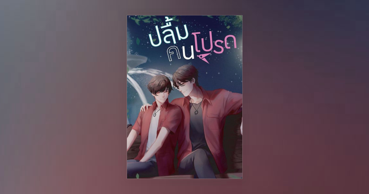 'ปลื้มคนโปรด' (Yaoi) [สนพ Deep Publishing] โดย Avery Pie | Fictionlog นิยายออนไลน์ นิยายแปล เว็บ ...