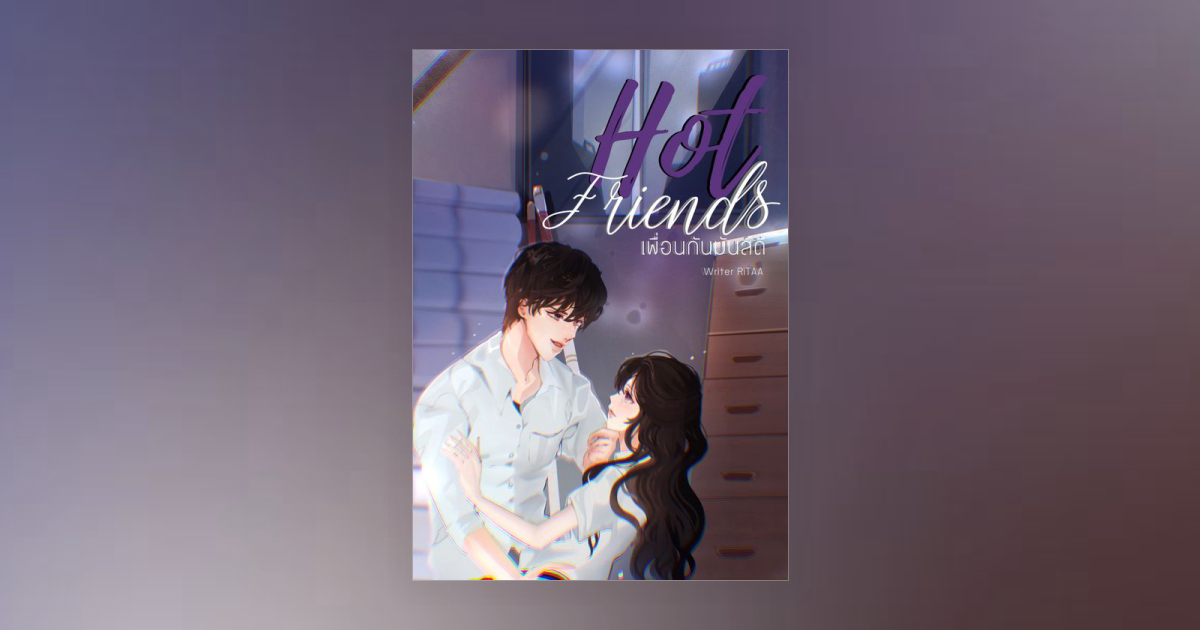 FRIENDS HOT 18+ เพื่อนกันมันส์ดี โดย RiTAA_ | Fictionlog นิยายออนไลน์ นิยายแปล เว็บตูนถูก ...
