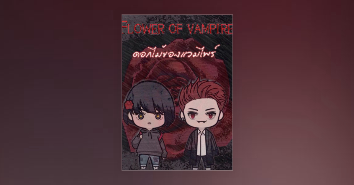 Flower of vampire ดอกไม้ของแวมไพร์ โดย ซาลาเปาสีรุ้ง | Fictionlog นิยาย ...