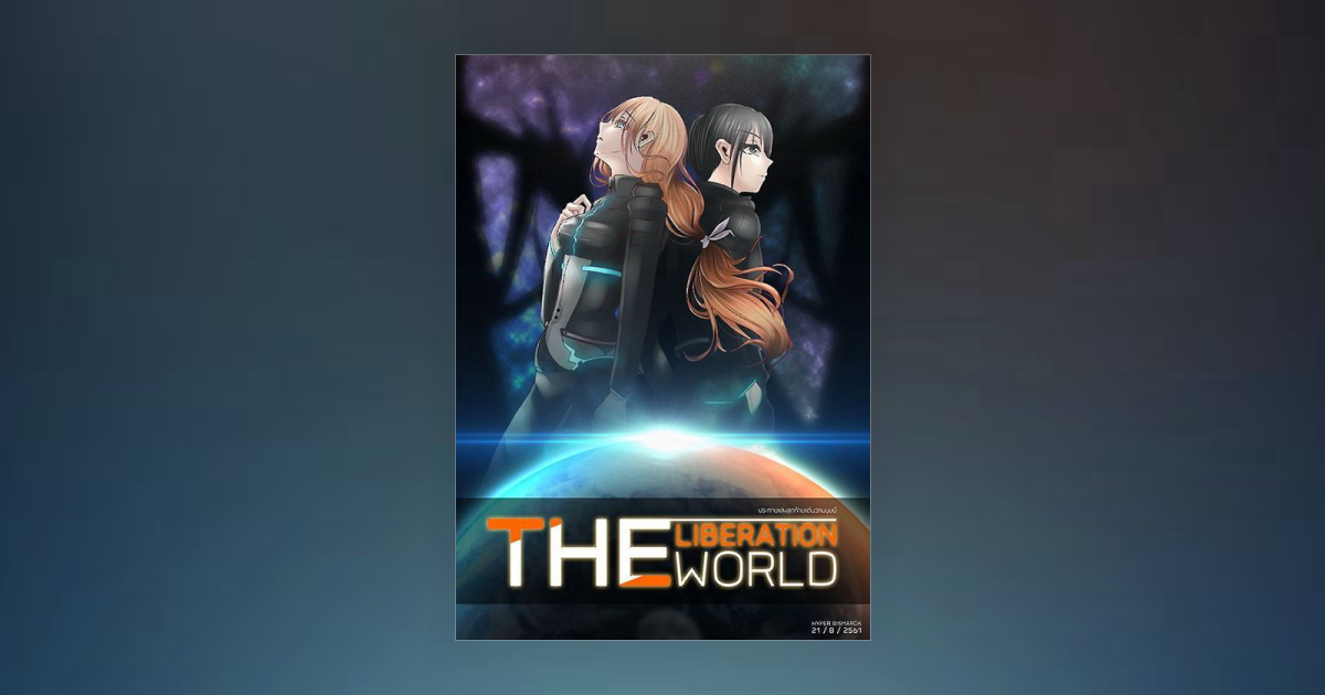 The Liberation World - ประกายแสงสุดท้ายแด่มวลมนุษย์ โดย นอนเขียน ...