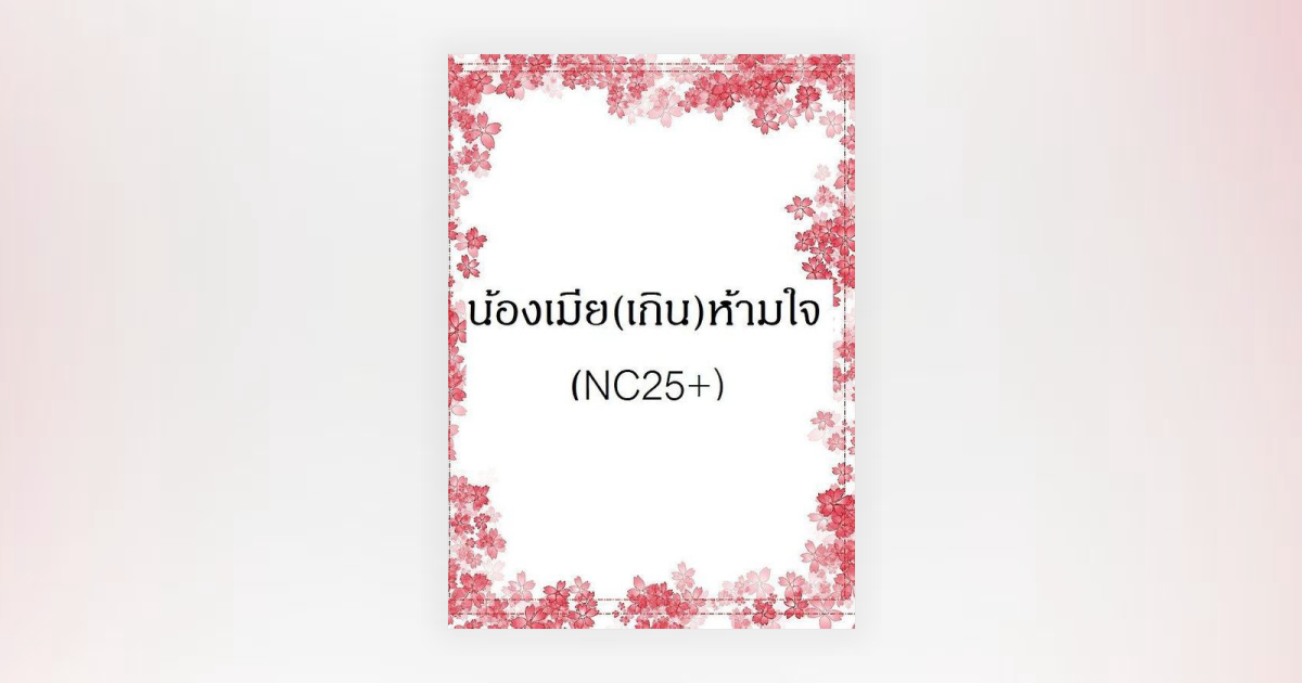 น้องเมีย (เกิน) ห้ามใจ (NC25+) โดย KungFu | Fictionlog นิยายออนไลน์ นิยายแปล เว็บตูนถูกลิขสิทธิ์ ...