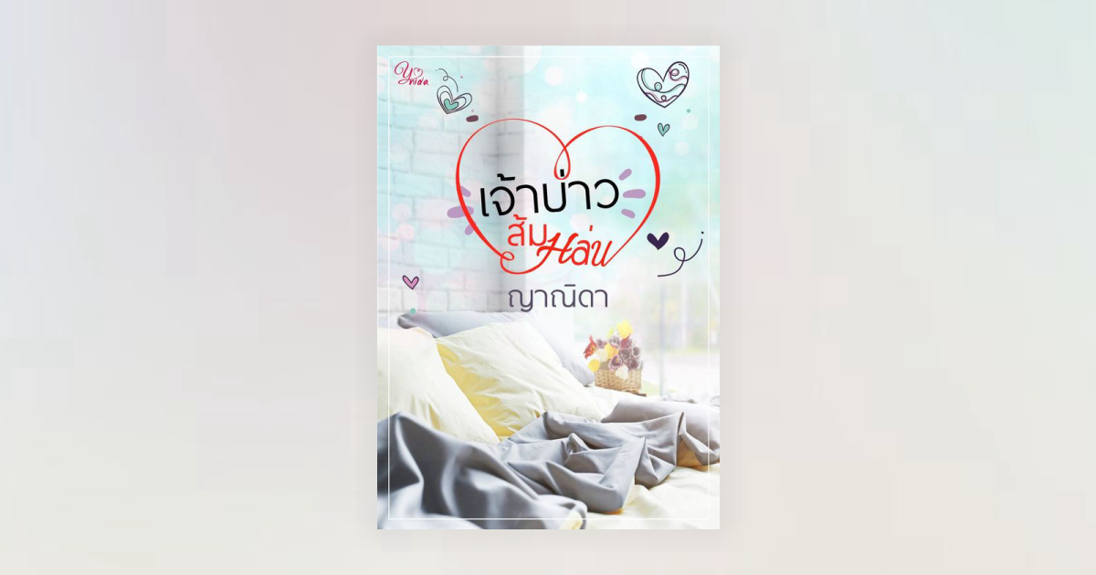 เจ้าบ่าวส้มหล่น โดย yanida | Fictionlog นิยายออนไลน์ นิยายแปล เว็บตูนถูกลิขสิทธิ์ สนุกครบรส!