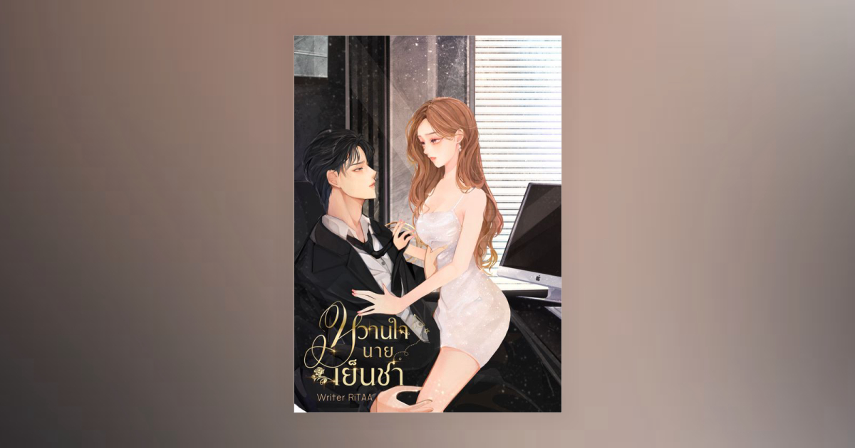 (ทีเซอร์&ปลายฝน)หวานใจนายเย็นชา โดย RiTAA_ | Fictionlog นิยายออนไลน์ นิยายแปล เว็บตูนถูก ...