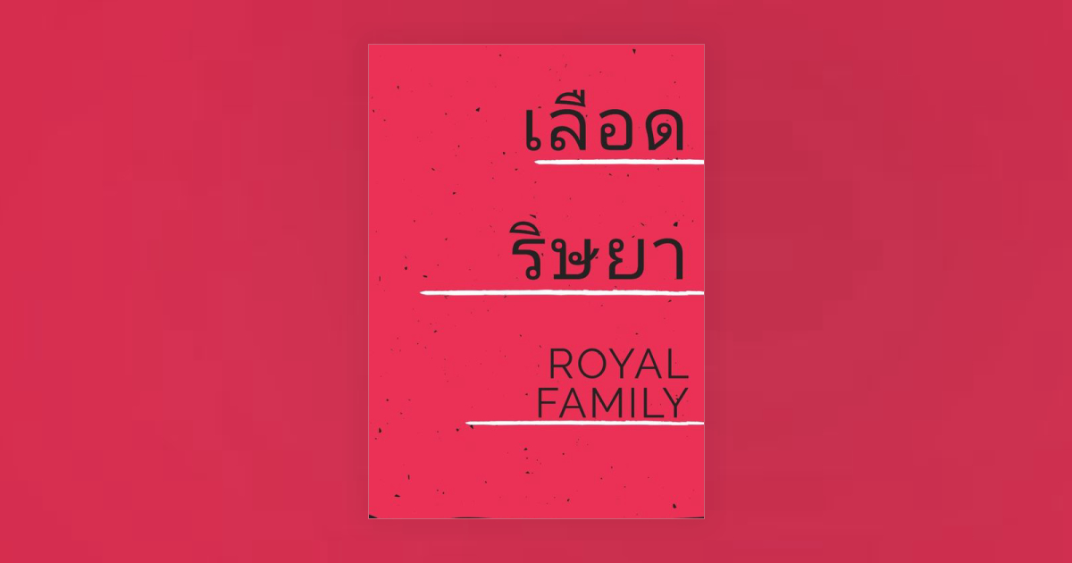 ROYAL FAMILY ตอน "เลืิอดริษยา" โดย Anan Maya 17 | Fictionlog นิยาย ...