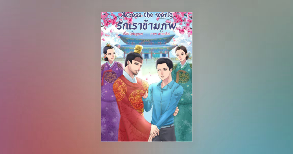 รักเราข้ามภพ โดย Pingyaoi | Fictionlog นิยายออนไลน์ นิยายแปล เว็บตูนถูกลิขสิทธิ์ สนุกครบรส!
