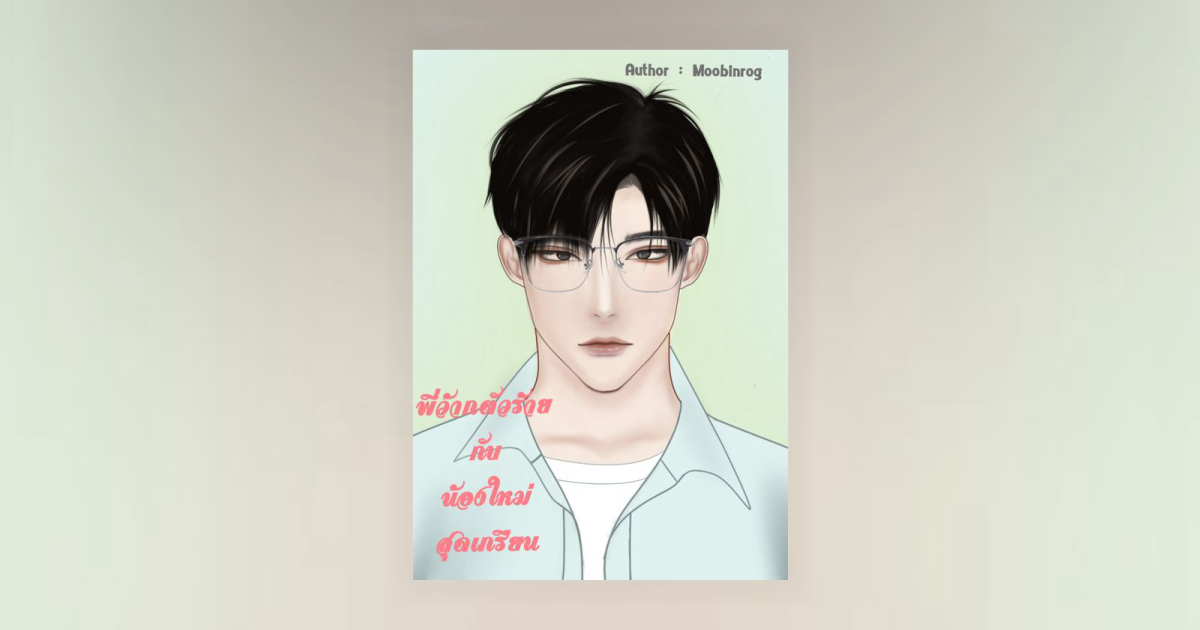 พี่ว้ากตัวร้ายกับน้องใหม่สุดเกรียน โดย MoobinRog | Fictionlog นิยายออนไลน์ นิยายแปล เว็บตูนถูก ...