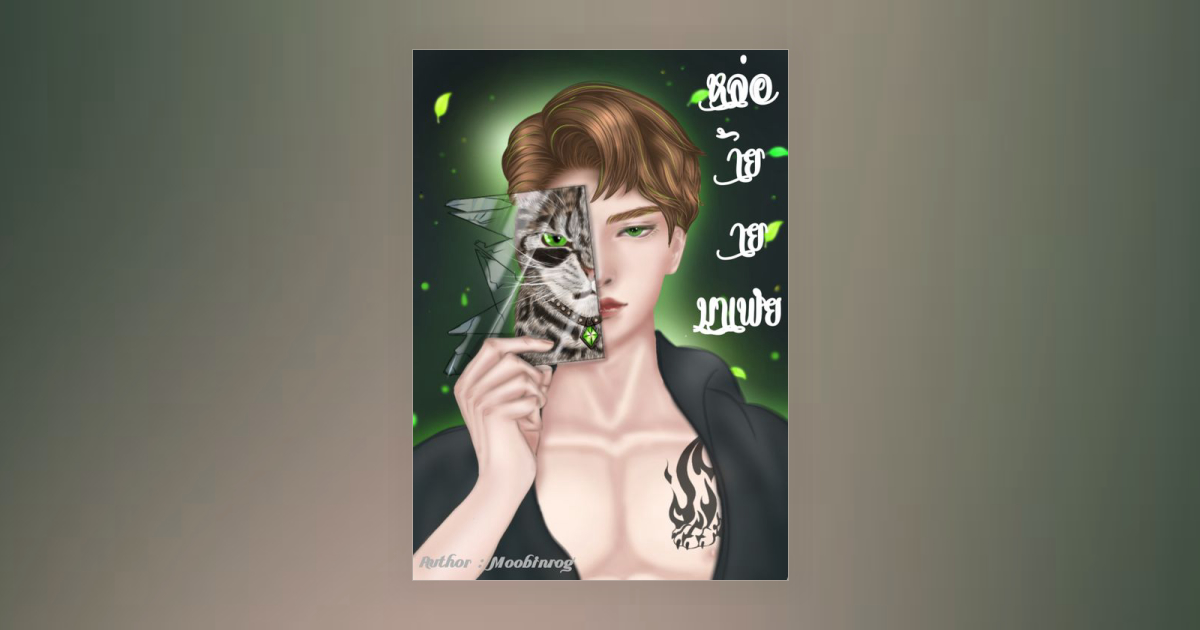 หล่อร้ายนายมาเฟีย (Mpreg) โดย MoobinRog | Fictionlog นิยายออนไลน์ นิยายแปล เว็บตูนถูกลิขสิทธิ์ ...