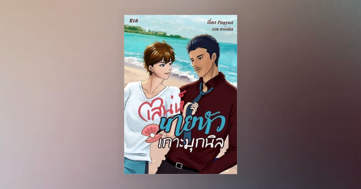 เสน่ห์นายหัวเกาะมุกนิล โดย Pingyaoi | Fictionlog นิยายออนไลน์ นิยายแปล เว็บตูนถูกลิขสิทธิ์ สนุก ...