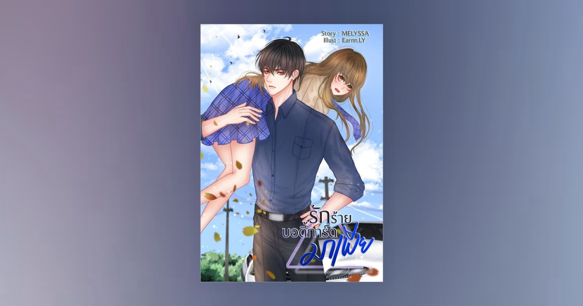 รักร้าย บอดี้การ์ดมาเฟีย NC25+ โดย Melyssa | Fictionlog นิยายออนไลน์ นิยายแปล เว็บตูนถูก ...