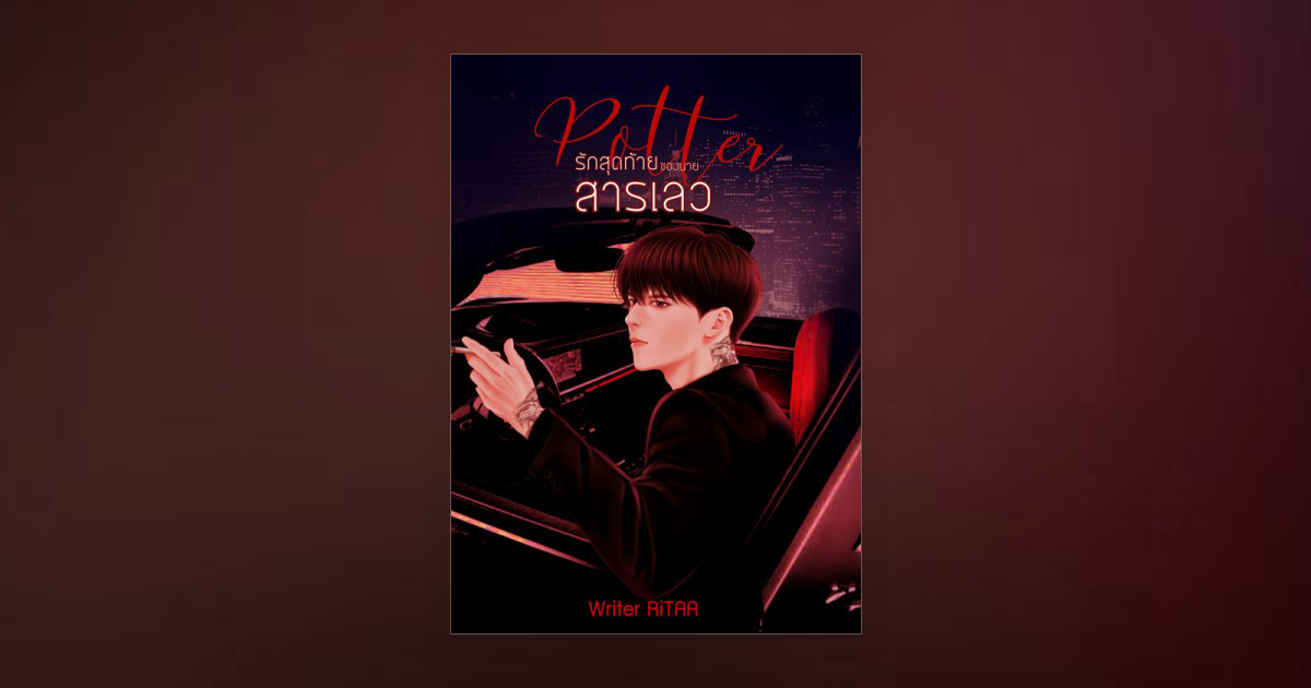 รักสุดท้ายของนายสารเลว | NC18+ โดย RiTAA_ | Fictionlog นิยายออนไลน์ นิยายแปล เว็บตูนถูกลิขสิทธิ์ ...