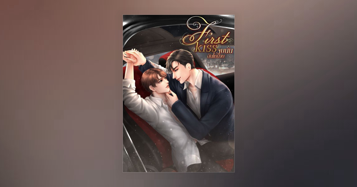 first kiss จูบนั้นฉันให้นาย [18+](ท้อง) โดย carnation+ | Fictionlog นิยายออนไลน์ นิยายแปล เว็บ ...