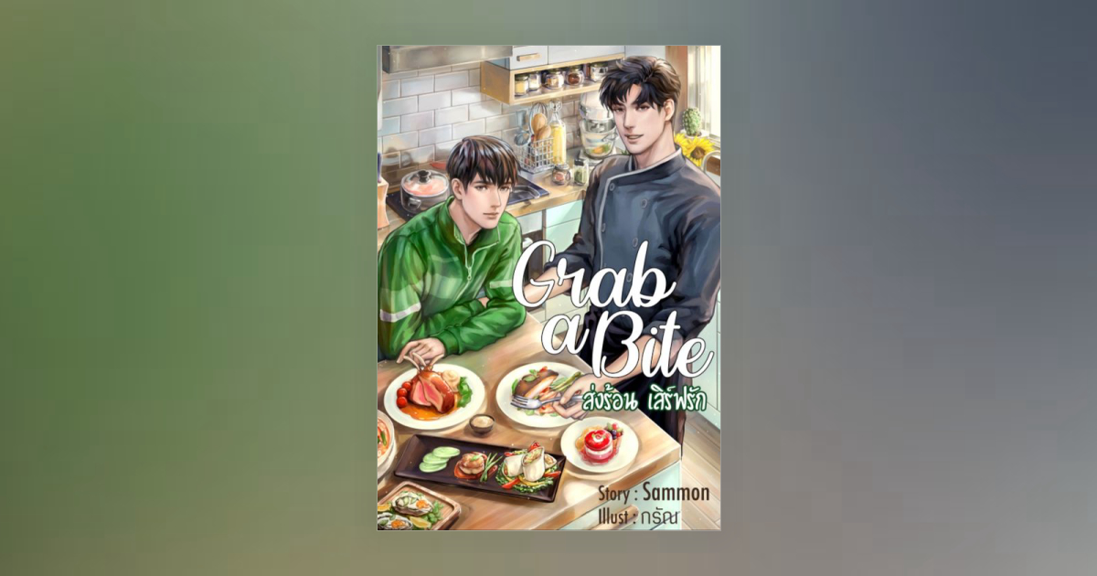 Grab a Bite : ส่งร้อน เสิร์ฟรัก โดย Sammon | Fictionlog นิยายออนไลน์ นิยายแปล เว็บตูนถูก ...