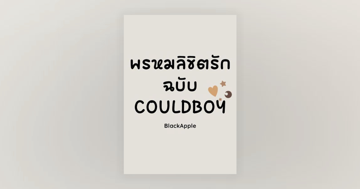 พรหมลิขิตรัก ฉบับ Could boy โดย BlackApple | Fictionlog นิยายออนไลน์ ...