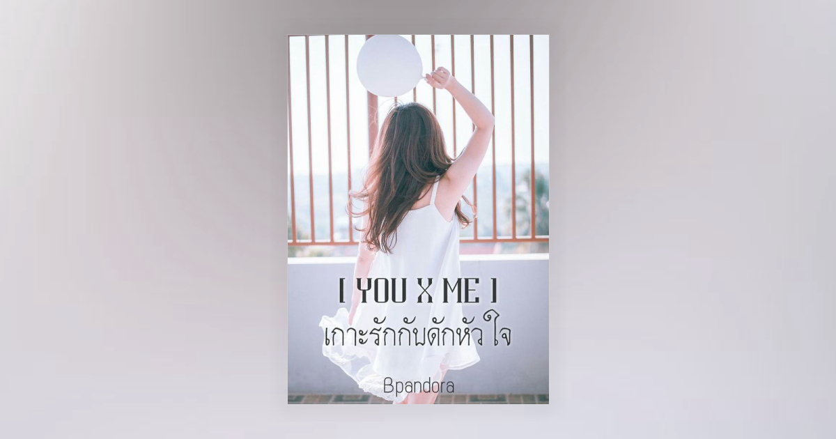 [ You x Me ] เกาะรักกับดักหัวใจ โดย Bpandora | Fictionlog นิยายออนไลน์ ...