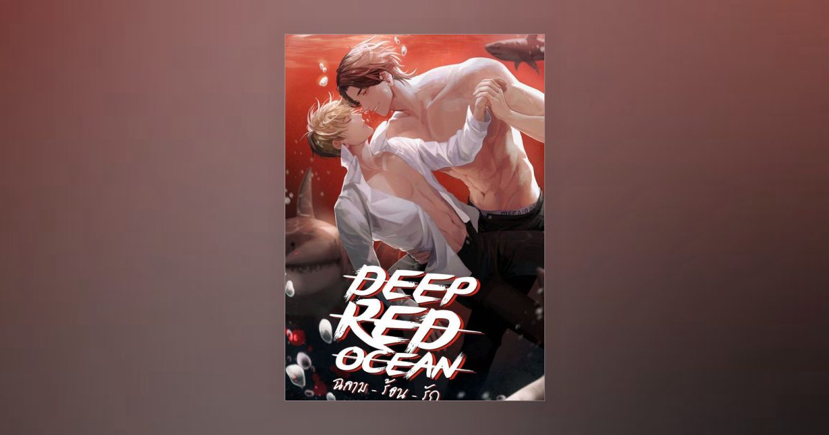 [END] Deep Red Ocean #ฉลามร้อนรัก (YAOI/ติดเหรียญ) โดย Avery Pie | Fictionlog นิยายออนไลน์ นิยาย ...