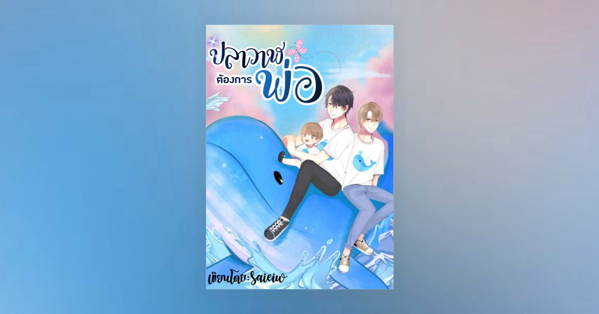เปิด Pre-Oder ปลาวาฬต้องการพ่อ(yaoi/mpreg) โดย Saieiw | Fictionlog นิยายออนไลน์ นิยายแปล เว็บตูน ...
