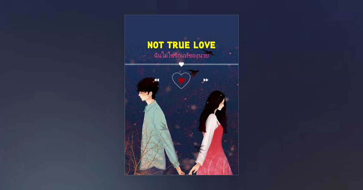 NOT TRUE LOVE...ฉันไม่ใช่รักแท้ของนาย โดย ARCHILL | Fictionlog นิยาย ...