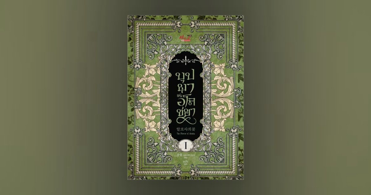 [ทดลองอ่าน] The Flower of Alosha บุปผาแห่งอโลชยา โดย Mee-D's Reading ...