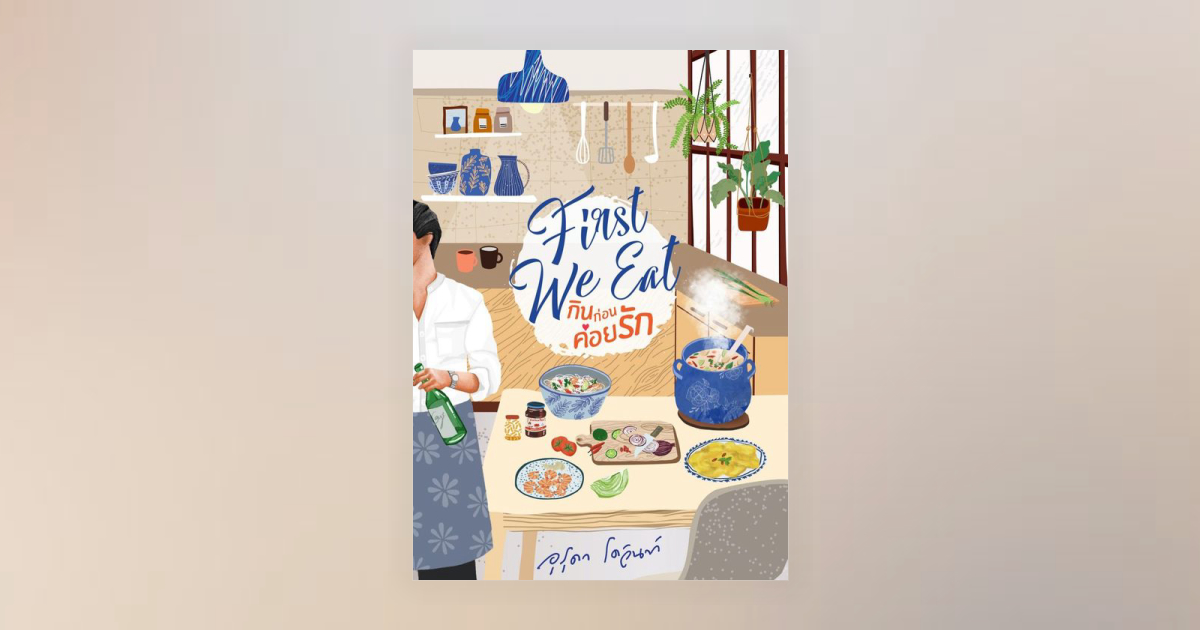 First We Eat กินก่อนค่อยรัก โดย อุรุดา โควินท์ | Fictionlog นิยาย ...