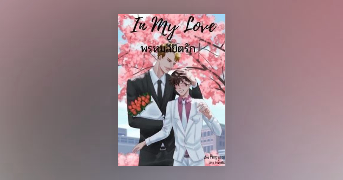 In My Love พรหมลิขิตรัก โดย Pingyaoi | Fictionlog นิยายออนไลน์ นิยายแปล เว็บตูนถูกลิขสิทธิ์ สนุก ...