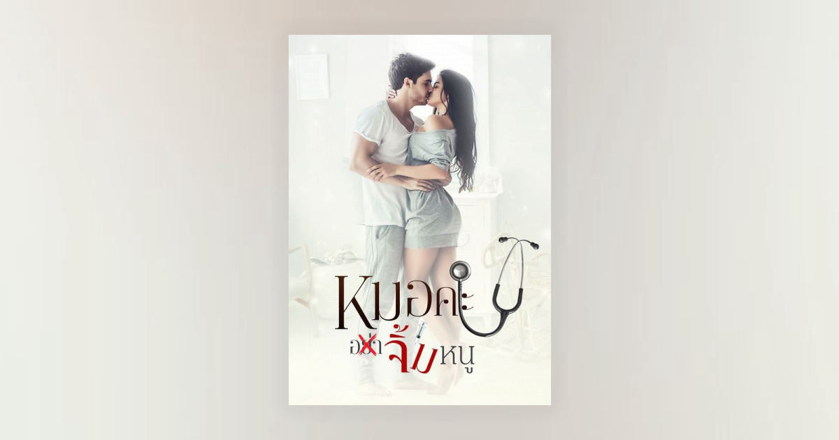 หมอคะ อย่าจิ้มหนู (NC25+) โดย BunMeeBooks | Fictionlog นิยายออนไลน์ นิยายแปล เว็บตูนถูกลิขสิทธิ์ ...