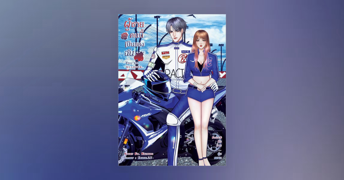 You're my lover. ผู้ชายคนนี้เป็นของฉัน NC25+ โดย Melyssa | Fictionlog นิยายออนไลน์ นิยายแปล เว็บ ...