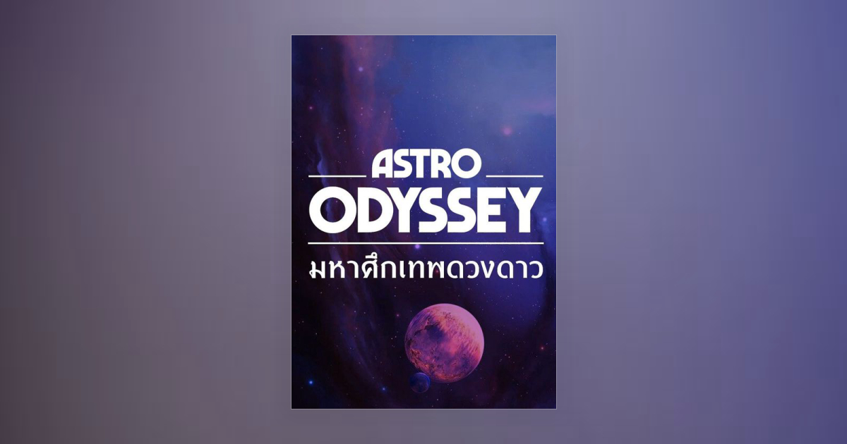Astro Odyssey : มหาศึกเทพดวงดาว โดย Arcanologist | Fictionlog นิยาย ...