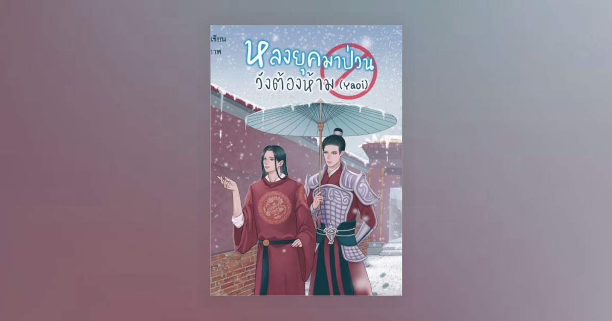 หลงยุคมาป่วนวังต้องห้าม(Yaoi) โดย Pingyaoi | Fictionlog นิยายออนไลน์ นิยายแปล เว็บตูนถูก ...