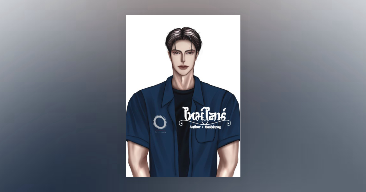 ไทม์ไลน์ [Yaoi]. โดย MoobinRog | Fictionlog นิยายออนไลน์ นิยายแปล เว็บตูนถูกลิขสิทธิ์ สนุกครบรส!