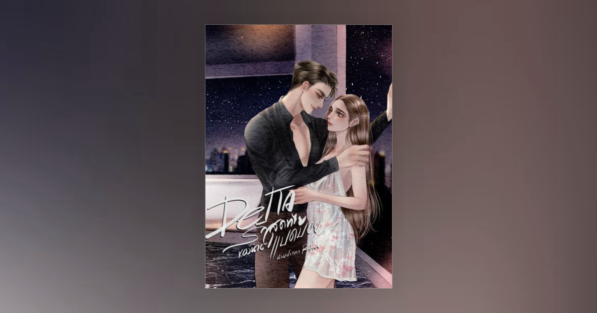 DELTA รักสุดท้ายของนายแบดบอย [NC18+] โดย RiTAA_ | Fictionlog นิยายออนไลน์ นิยายแปล เว็บตูนถูก ...