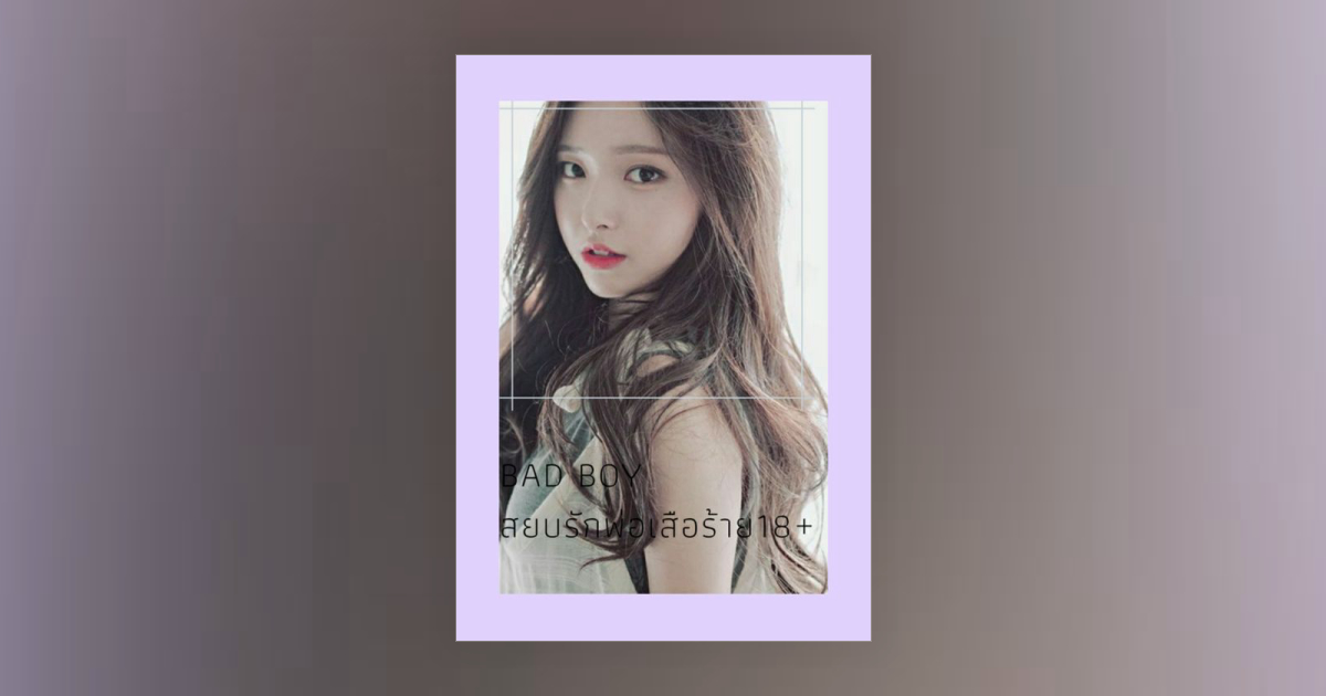 สยบรักพ่อเสือร้าย18+ โดย พราว_พลอย | Fictionlog นิยายออนไลน์ นิยายแปล เว็บตูนถูกลิขสิทธิ์ สนุกครบรส!