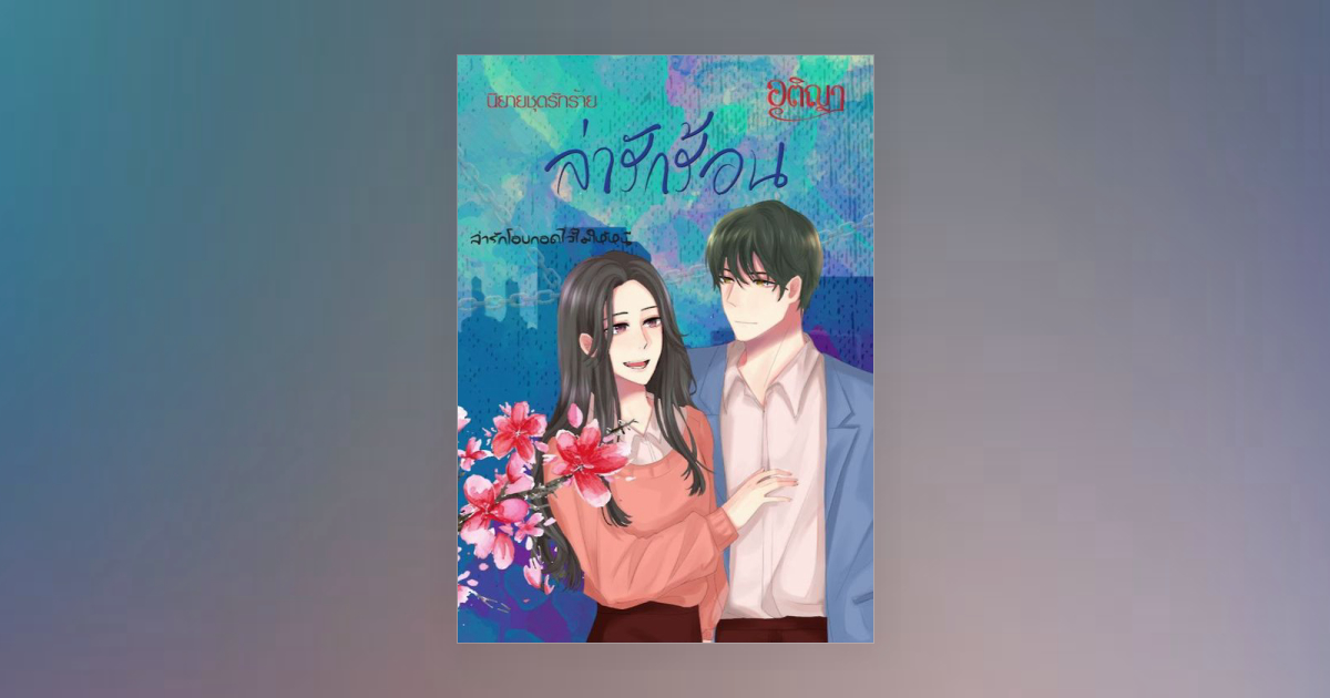 - จบ - ล่ารักร้อน โดย อติญา | Fictionlog นิยายออนไลน์ นิยายแปล เว็บตูนถูกลิขสิทธิ์ สนุกครบรส!