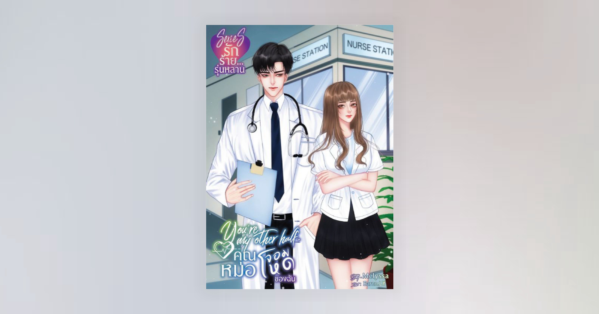 You're my other half. คุณหมอจอมโหดของฉัน NC25+ โดย Melyssa | Fictionlog นิยายออนไลน์ นิยายแปล ...