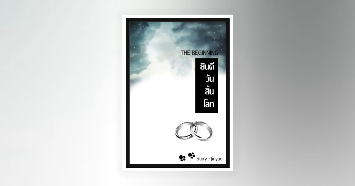 The Beginning ยินดีวันสิ้นโลก [Yaoi/BL] โดย jinyao | Fictionlog นิยาย ...