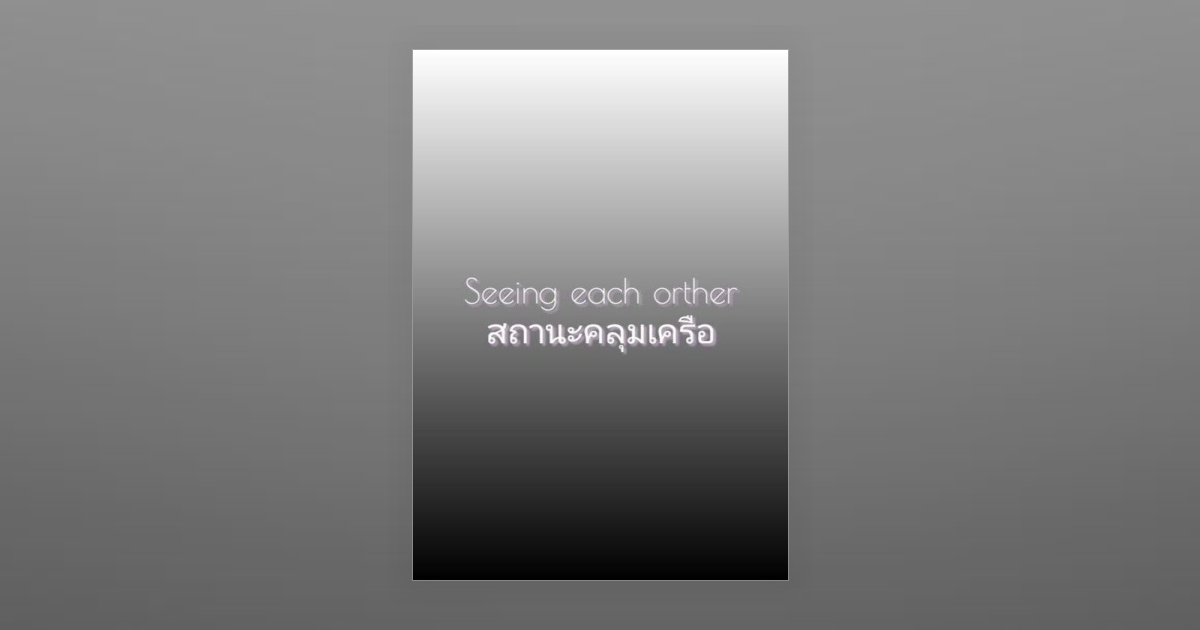 Seeing each orther สถานะคลุมเครือ โดย แล้วแต่อารมณ์M | Fictionlog นิยาย ...