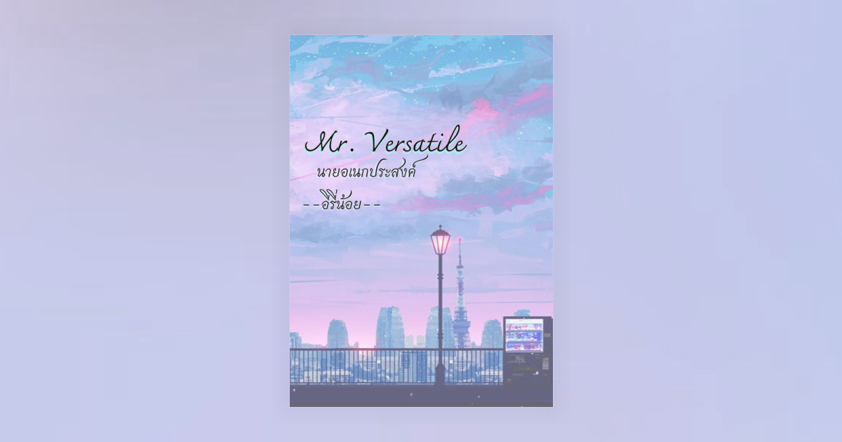 Mr. Versatile นายอเนกประสงค์ โดย อีรี่น้อย | Fictionlog นิยายออนไลน์ ...