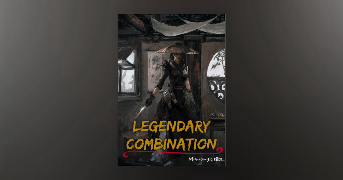 Legendary Combination การผสมผสานของตำนาน โดย ฟาร์มแมว | Fictionlog ...