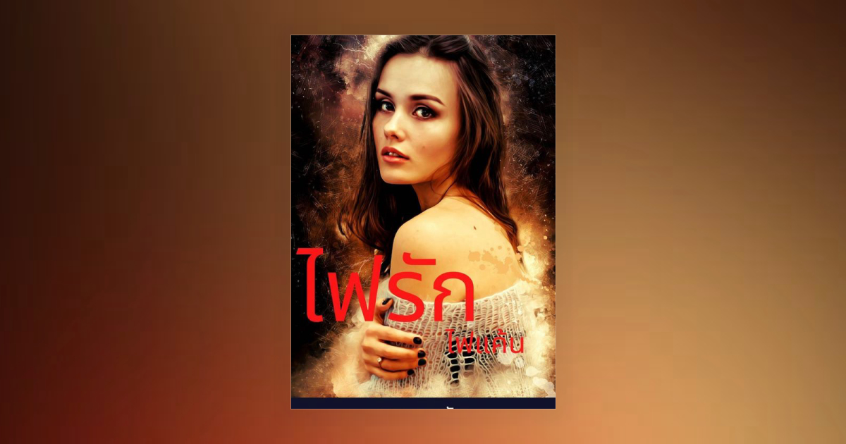 ไฟรักไฟแค้น โดย Sirimol | Fictionlog นิยายออนไลน์ นิยายแปล เว็บตูนถูกลิขสิทธิ์ สนุกครบรส!