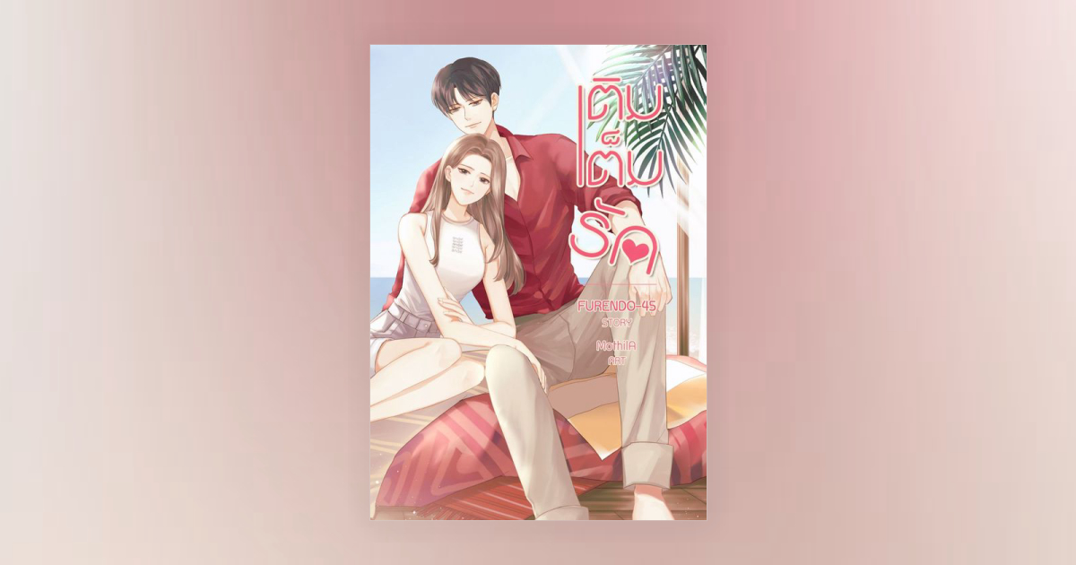 เติม•เต็ม•รัก โดย FURENDO-45 | Fictionlog นิยายออนไลน์ นิยายแปล เว็บตูนถูกลิขสิทธิ์ สนุกครบรส!