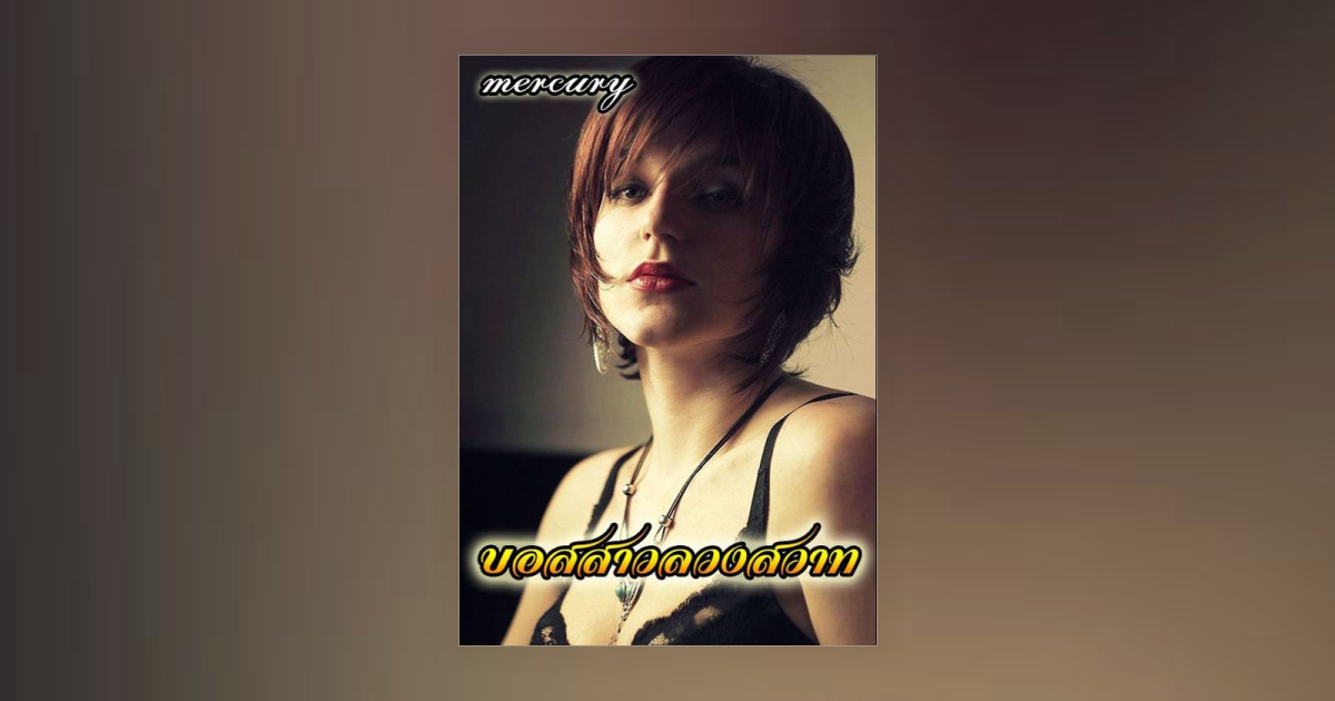 บอสสาวลวงสวาท NC25+ โดย pharanee | Fictionlog นิยายออนไลน์ นิยายแปล เว็บตูนถูกลิขสิทธิ์ สนุกครบรส!