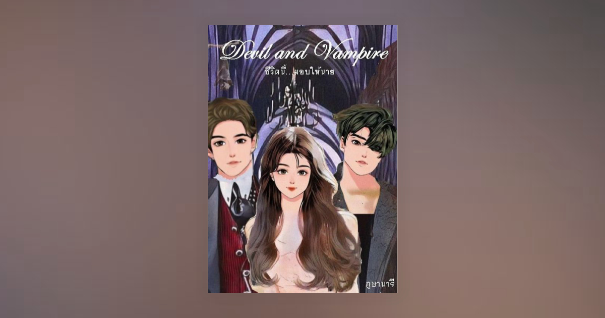 [NC25+++] Devil and Vampire ชีวิตนี้…มอบให้นาย (3P) โดย ภูษานารี - วายซี่วายซี | Fictionlog ...