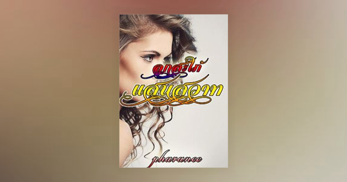 ลูกสะใภ้แสนสวาท NC25+ โดย pharanee | Fictionlog นิยายออนไลน์ นิยายแปล เว็บตูนถูกลิขสิทธิ์ สนุกครบรส!