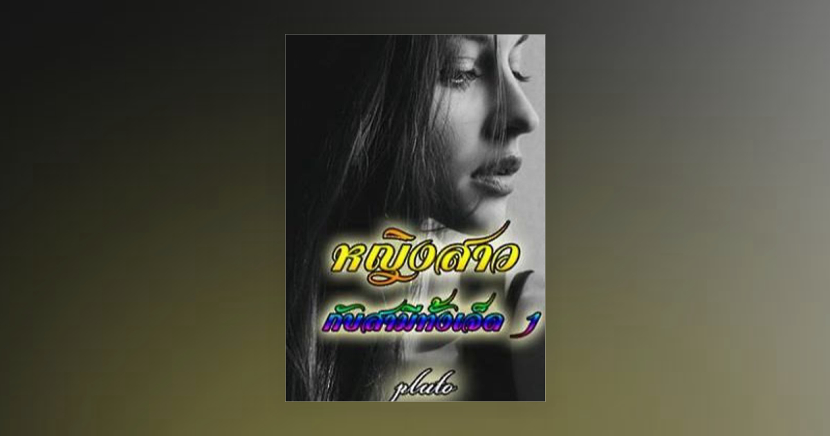 หญิงสาวกับสามีทั้งเจ็ด 1-7 NC25+ (จบ) โดย pharanee | Fictionlog นิยายออนไลน์ นิยายแปล เว็บตูนถูก ...