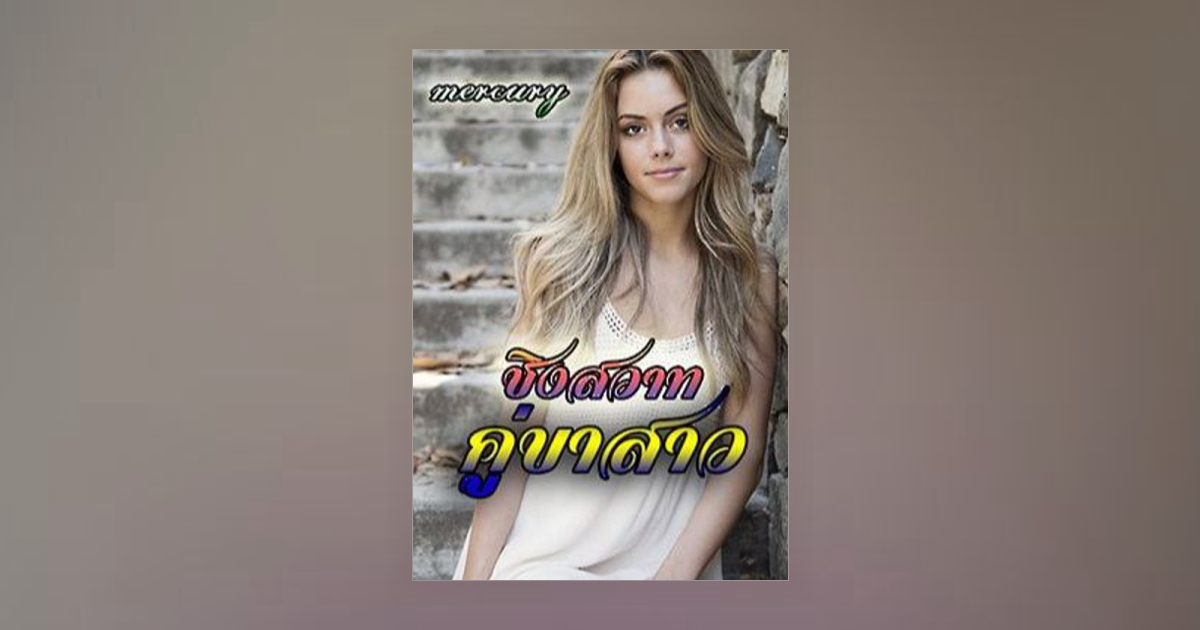 ชิงสวาทคู่ขาสาว 1-2 NC25+ (จบ) โดย pharanee | Fictionlog นิยายออนไลน์ นิยายแปล เว็บตูนถูก ...