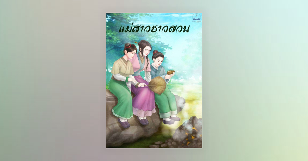 แม่สาวชาวสวน (田园小王妃) **จบแล้ว** โดย NovelRoom | Fictionlog นิยายออนไลน์ นิยายแปล เว็บตูนถูก ...