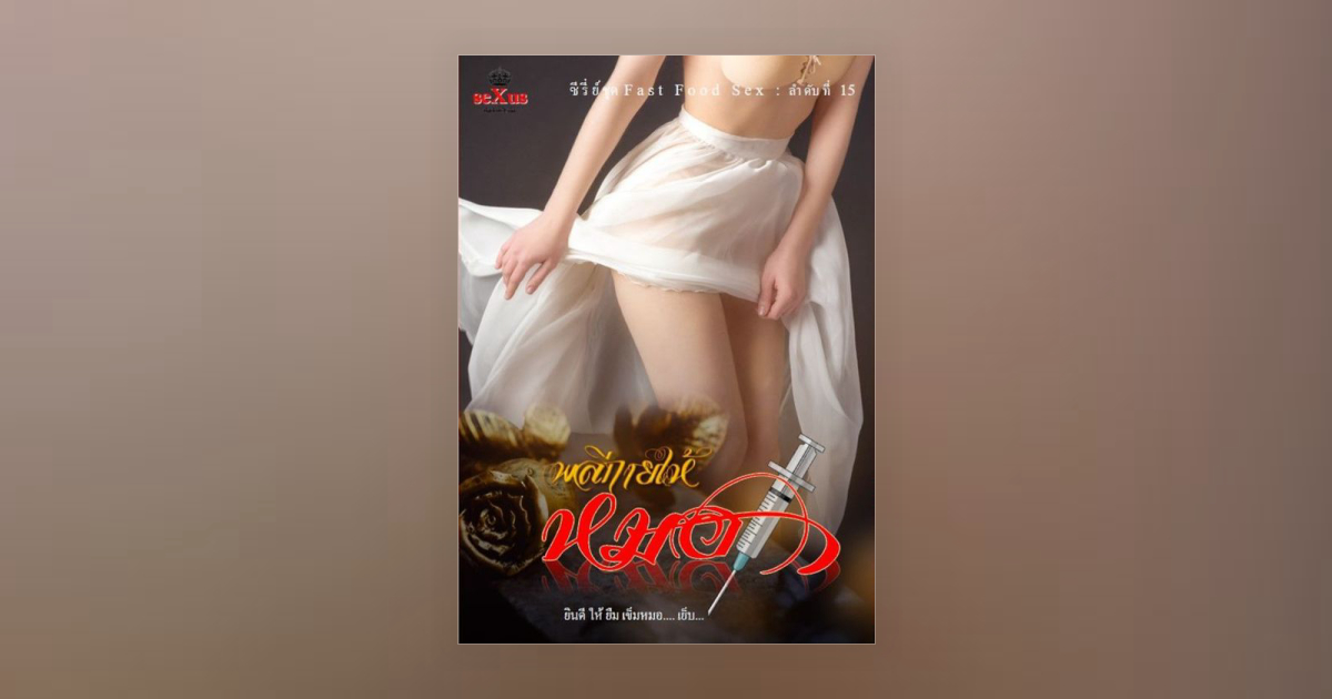 (NC25+) พลีกายให้หมอ โดย BunMeeBooks | Fictionlog นิยายออนไลน์ นิยายแปล เว็บตูนถูกลิขสิทธิ์ สนุก ...