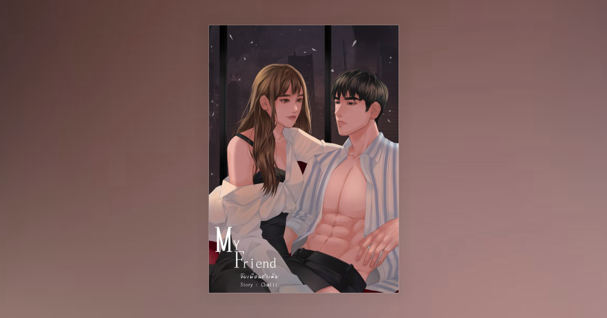My friend จับเพื่อนทำเมีย โดย ไอส์'ลิต | Fictionlog นิยายออนไลน์ นิยายแปล เว็บตูนถูกลิขสิทธิ์ ...